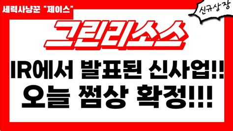 그린리소스 밤 사이에 Ir에서 신사업 발표 됐네요 오늘 쩜상 확정 입니다 주주님들 축하드립니다 그린리소스주가 그린리소스목표가 그린리소스전망 Youtube