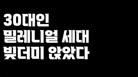 밀레니얼 세대 먹고 살기 힘들정도로 망했다 Youtube