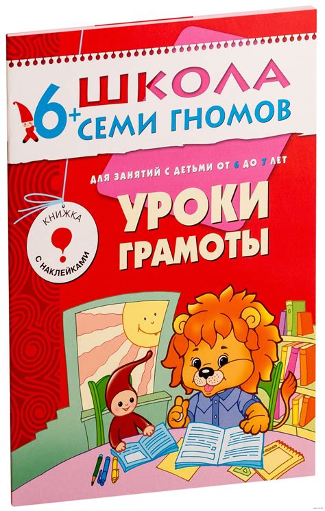 Уроки грамоты. Школа Семи Гномов от 6 до 7 лет (Денисова Дарья) – Sadko