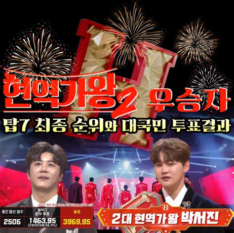 현역가왕2 최종 순위 우승자·탑7 명단 200분 결승전 대국민 응원 투표 순위 결과 Ft 신승태 부모님 식당