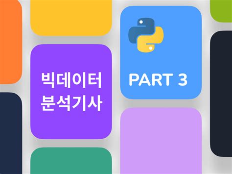 빅데이터분석기사 클래스 베스트 CLASS 세상의 모든 클래스