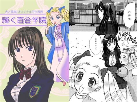 輝く百合学院 虎と黒猫 Dlチャンネル みんなで作る二次元情報サイト！