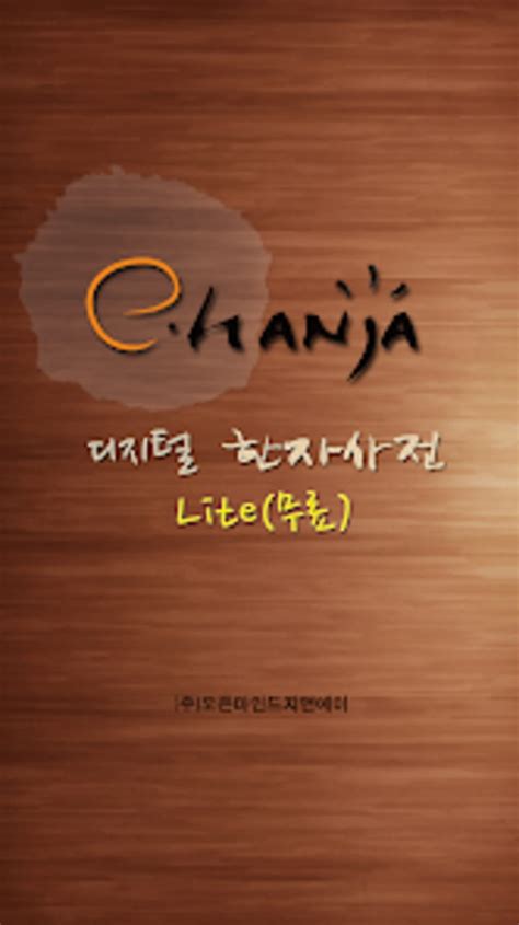 E한자디지털 한자사전 E Hanja Lite Per Android Download