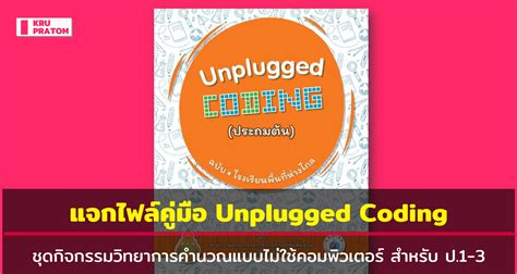 แจกไฟล์คู่มือ Unplugged Coding ชุดกิจกรรมวิทยาการคำนวณแบบไม่ใช้คอมพิวเตอร์ สำหรับนักเรียน ป 1 3