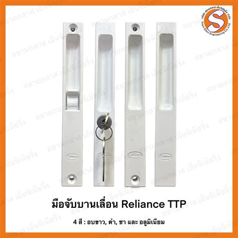 มือจับจับล็อค มือจับบานเลื่อน มือจับประตูบานเลื่อน มือจับหน้าต่างบานเลื่อน ยี่ห้อ Reliance โปร