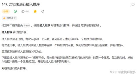 Leetcode147对链表进行插入排序详解笔记 Csdn博客