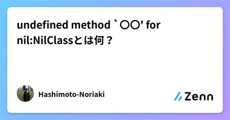 Undefined Method `〇〇 For Nilnilclassとは何？