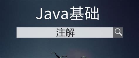 Java注解类型 知乎