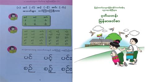 ဒုတိယတန်း မြန်မာ ဖတ်စာ ၁ စာဖတ်လေ့ကျင့်ခန်း Youtube