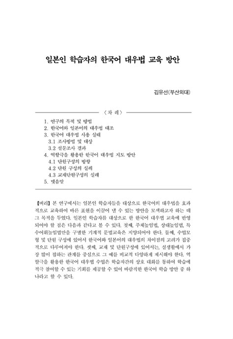 일본인 학습자의 한국어 대우법 교육 방안 Koreascholar