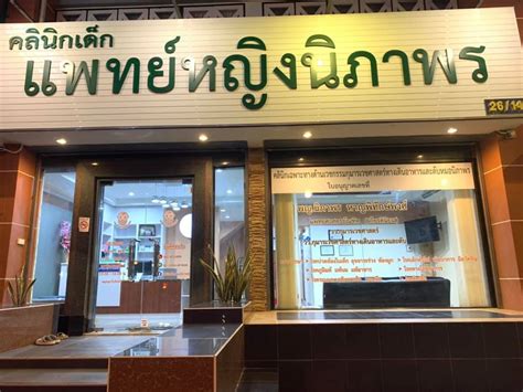 📍เปิดให้บริการแล้วนะคะ ติดต่อ สอบถาม คลินิกเด็กหมอนิภาพร