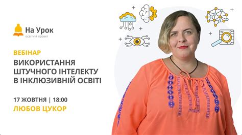 Використання штучного інтелекту в інклюзивній освіті Youtube