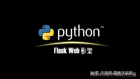 软件测试 测试平台开发 flask 入门：编写第一个简单 web 应用 知乎