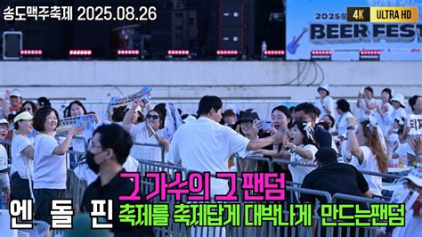 박지현 그가수의그팬 엔돌핀 엄청난파워 축제를 축제답게 녹여버려요 4k고화질 박지현 박지현노래모음 박지현송도맥주축제 박지현마이턴 박지현녹아버려요 박지현바다사나이