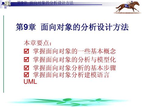 第9章 面向对象的分析设计方法word文档在线阅读与下载无忧文档