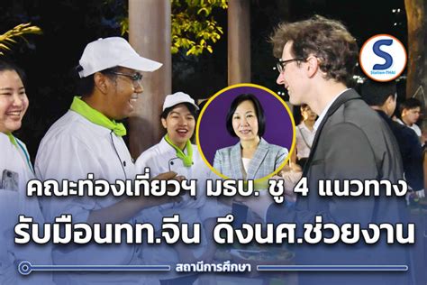 คณบดีคณะท่องเที่ยวฯ มธบ ชู 4 แนวทาง รับมือนักท่องเที่ยวจีน ดึงนักศึกษาช่วยงาน แก้ปัญหาขาดแคลน