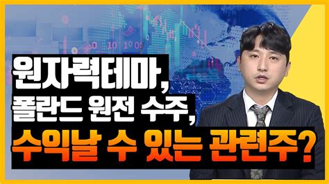 원자력발전 테마 원전관련주 전망 핵폐기물관련주 전망 정부정책관련주 전망 Smr관련주 전망 원전해체관련주 전망 주식기초 주식초보 Youtube