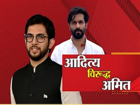 Thackeray Vs Thackeray Mumbai University Senate Election Between Aditya And Amit