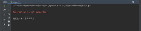 问题随记——【python】 redirection is not supported 腾讯云开发者社区 腾讯云