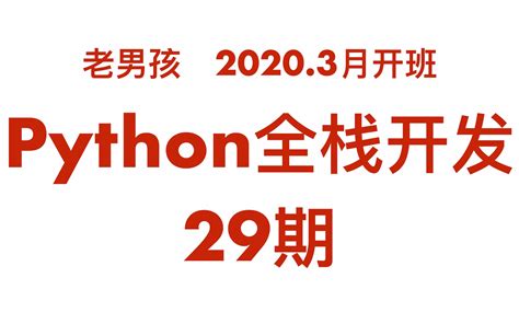 老男孩python全栈开发29期全套 2020年3月开班 同步更新 bilibili b站 无水印视频解析——6li6在线工具箱