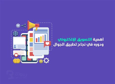 أهمية التسويق الالكتروني لتطبيق الجوال