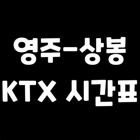 영주역에서 상봉역 가는 Ktx 시간표 요금 소요시간 예매 영주역에서 상봉역 가는 Ktx 시간표 요금 소요시간 예매