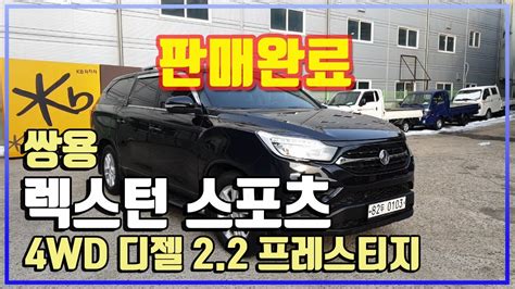 【판매완료】 쌍용 렉스턴 스포츠 4wd 디젤 22 프레스티지│2018년형│132144 Km│경유│오토│검정색│0103