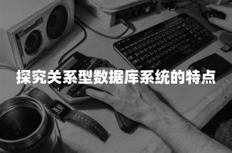 探究关系型数据库系统的特点 Pingcap 平凯星辰 探究关系型数据库系统的特点 Pingcap 平凯星辰