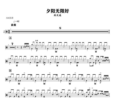 夕阳无限好鼓谱 陈奕迅 夕阳无限好爵士鼓谱动态视频 乐手网