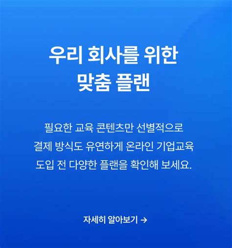 적은 비용으로 고퀄리티의 온라인 교육을 제공할 수 있는 커스텀 플랜 패스트캠퍼스 기업교육