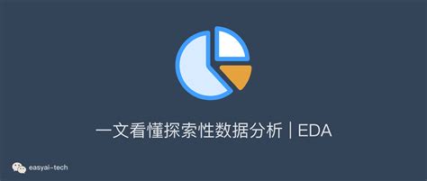 一文看懂探索性数据分析 Eda（基本概念3步实践法）