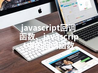 javascript回调函数javascript中的回调函数 树叶云
