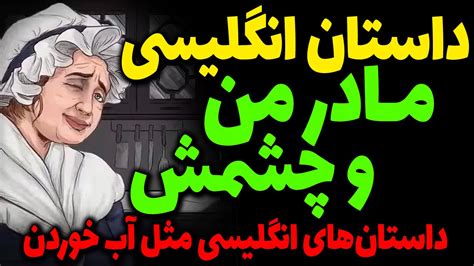 داستان انگلیسی آموزنده و جالب مادر انگلیسی مثل آب خوردن