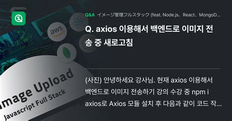 Axios 이용해서 백엔드로 이미지 전송 중 새로고침 Inflearn コミュニティ Qanda