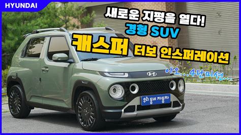 단지 비싸기만 한걸까 현대 캐스퍼 터보 인스퍼레이션 Youtube