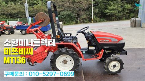신바람 중고농기계밴드 소형농기계판매동양건기 회원님 소형미니트렉터 미쯔비씨 Mt13613마력 판 중고트랙터 중고농기계 경운기 관리기 스키로더 매매 직거래 장터