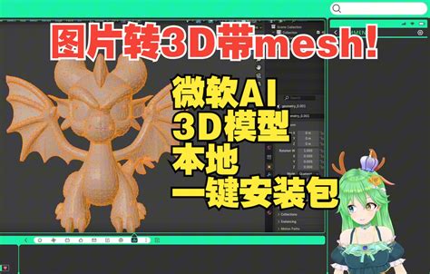 【1219更新多图版本图片转3d附mesh一键安装整合包】微软开源trellis 结构化 3d 潜在表示适用于可扩展和通用的 3d 生成 【1219更新多图版本图片转3d附mesh一键安装整合包】微软开源trellis 结构化 3d 潜在表示适用于可扩展和通用的 3d 生成