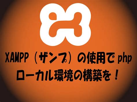 Xamppでphpのローカル開発環境構築！phpをローカルでプレビュー