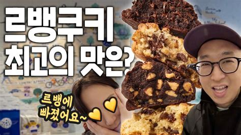 뉴욕에서 제일 유명한 르뱅 쿠키 모든 맛 먹어보기 Youtube