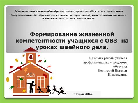 Формирование жизненной компетентности учащихся с ОВЗ на уроках швейного дела презентация онлайн