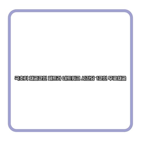 극초기 채굴코인 페트라 네트워크 시간당 1코인 무료채굴