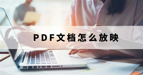 怎么播放pdf文档？怎么让pdf文档自动翻页？ 福昕pdf阅读器