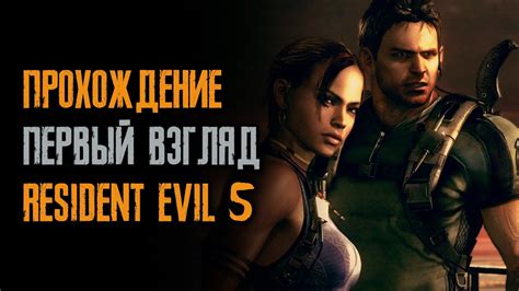 Resident Evil 5 - прохождение на русском - первый взгляд - пятая серия ...