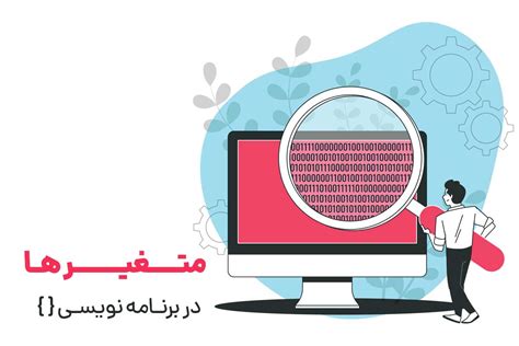 متغیر یا Variable در برنامه نویسی چیست؟ برنامه چی Barnamechi