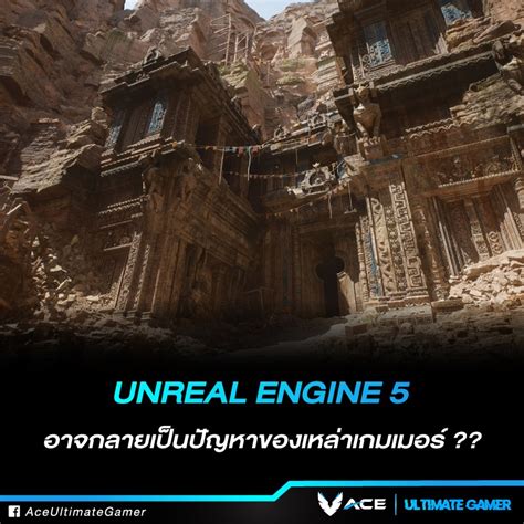 Ace Gamer Unreal Engine 5 อาจกลายเป็นปัญหาสำหรับเกมเมอร์