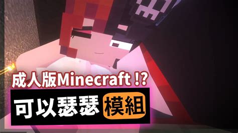 【minecraft】被官方禁止的模組 試玩瑟瑟成人模組 「jenny Mod」 Youtube