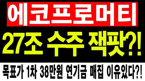 에코프로머티 주가전망 조 수주 잭팟 목표가 차 만원 연기금 매집 이유있다 에코프로머티 에코프로머티주가전망 에코프로머티주가 에코프로머티리얼즈 에코프로머티