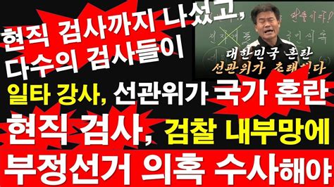 현직 검사 검찰 내부망에 부정선거 의혹 수사해야 일타 강사 전한길 선관위가 국가 혼란 현직 검사까지 나선 것은 처음이다