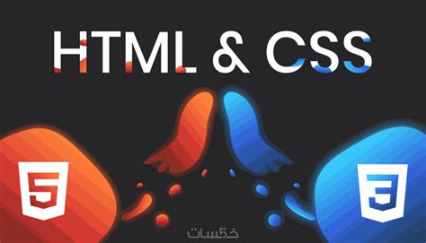 تصميم صفحات موقع جذاب باستخدام لغات البرمجة html5 css3 خمسات