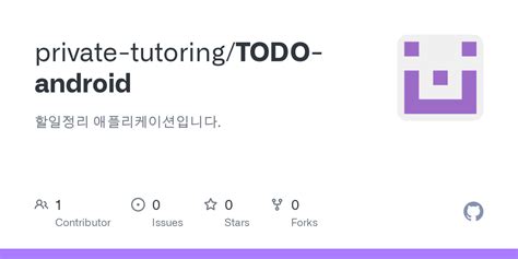 github private tutoring todo android 할일정리 애플리케이션입니다